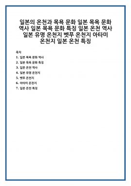 일본의 온천과 목욕 문화 일본 목욕 문화 역사 일본 목욕 문화 특징 일본 온천 역사 일본 유명 온천지 벳푸 온천지 아타미 온천지 일본 온천 특징-1페이지