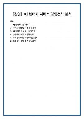 [경영] AJ렌터카 서비스 경영전략 분석-1페이지
