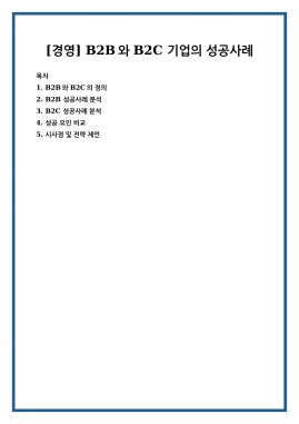 [경영] B2B와 B2C 기업의 성공사례-1페이지