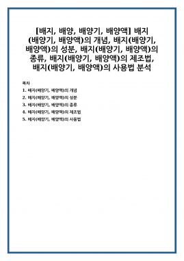 [배지, 배양, 배양기, 배양액] 배지(배양기, 배양액)의 개념, 배지(배양기, 배양액)의 성분, 배지(배양기, 배양액)의 종류, 배지(배양기, 배양액)의 제조법, 배지(배양기, 배양액)의 사용법 분석-1페이지