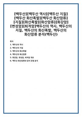 [백두산][백두산 역사][백두산 지질][백두산 화산폭발][백두산 화산암류][지질][화산폭발][화산암류][화강암][변성암][퇴적암]백두산의 역사, 백두산의 지질, 백두산의 화산폭발, 백두산의 화산암류 분석(백두산)-1페이지