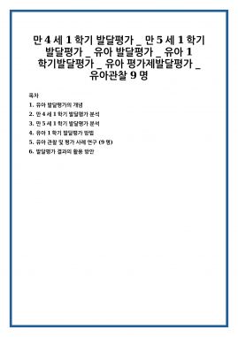 만4세 1학기 발달평가 _ 만5세 1학기 발달평가 _ 유아 발달평가 _ 유아 1학기발달평가 _ 유아 평가제발달평가 _ 유아관찰 9명-1페이지