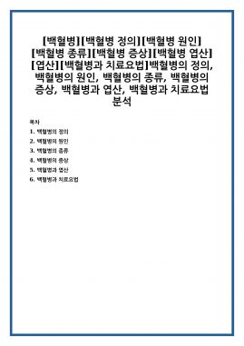 [백혈병][백혈병 정의][백혈병 원인][백혈병 종류][백혈병 증상][백혈병 엽산][엽산][백혈병과 치료요법]백혈병의 정의, 백혈병의 원인, 백혈병의 종류, 백혈병의 증상, 백혈병과 엽산, 백혈병과 치료요법 분석-1페이지