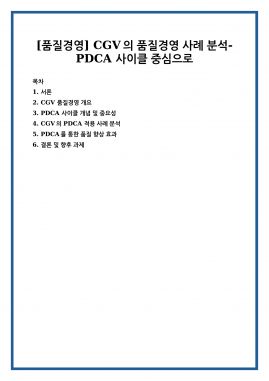 [품질경영] CGV의 품질경영 사례 분석-PDCA 사이클 중심으로-1페이지