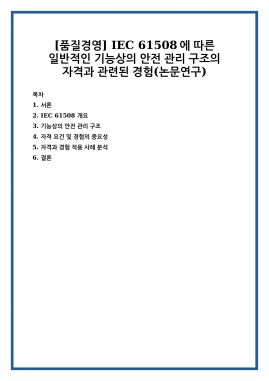 [품질경영] IEC 61508에 따른 일반적인 기능상의 안전 관리 구조의 자격과 관련된 경험(논문연구)-1페이지
