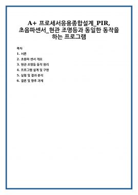 프로세서응용종합설계_PIR, 초음파센서_현관 조명등과 동일한 동작을 하는 프로그램-1페이지