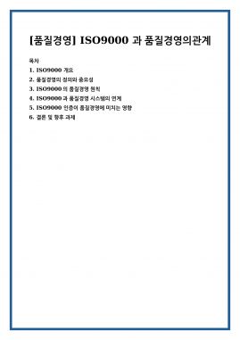 [품질경영] ISO9000 과 품질경영의관계-1페이지