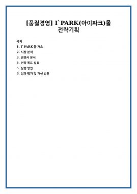 [품질경영] I`PARK(아이파크)몰 전략기획-1페이지