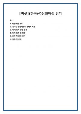 [버섯](한국산)상황버섯 위기-1페이지