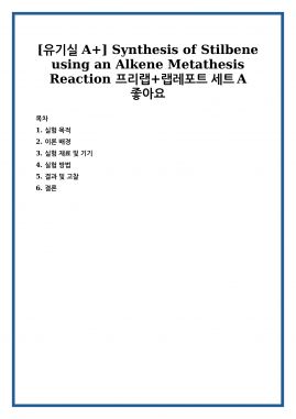 [유기실] Synthesis of Stilbene using an Alkene Metathesis Reaction 프리랩랩세트A좋아요-1페이지