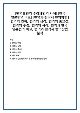 [번역][번역 수정][번역 사례][한국 일본번역 비교][번역과 창작시 번역방법]번역의 연혁, 번역의 성격, 번역의 중요성, 번역의 수정, 번역의 사례, 번역과 한국 일본번역 비교, 번역과 창작시 번역방법 분석-1페이지