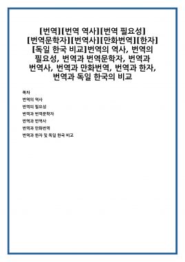 [번역][번역 역사][번역 필요성][번역문학자][번역사][만화번역][한자][독일 한국 비교]번역의 역사, 번역의 필요성, 번역과 번역문학자, 번역과 번역사, 번역과 만화번역, 번역과 한자, 번역과 독일 한국의 비교-1페이지