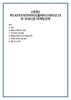 [경영] PLAYSTATION2(플레이스테이션2)의 국내시장 마케팅전략-1페이지