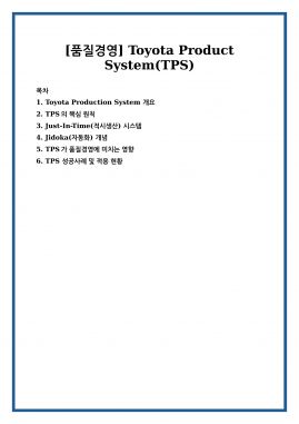 [품질경영] Toyota Product System(TPS)-1페이지