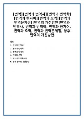 [번역][번역과 번역사][번역과 번역학][번역과 한자어][번역과 오역][번역과 번역문제점][번역의 개선방안]번역과 번역사, 번역과 번역학, 번역과 한자어, 번역과 오역, 번역과 번역문제점, 향후 번역의 개선방안-1페이지