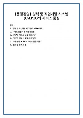 [품질경영] 경력 및 직업개발 시스템(CAPD)의 서비스 품질-1페이지