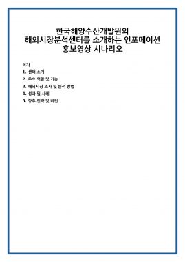 한국해양수산개발원의 해외시장분석센터를 소개하는 인포메이션 홍보영상 시나리오-1페이지