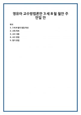 영유아 교수방법론만 3세 8월 월안 주 안일 안-1페이지