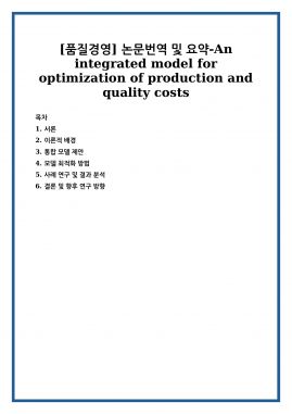 [품질경영] 논문번역 및 요약-An integrated model for optimization of production and quality costs-1페이지