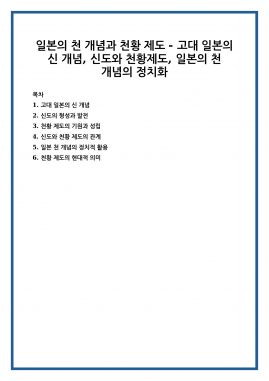 일본의 천 개념과 천황 제도 - 고대 일본의 신 개념, 신도와 천황제도, 일본의 천 개념의 정치화-1페이지