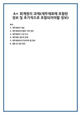 회계원리 과제(재무제표에 포함된 정보 및 추가적으로 포함되어야할 정보)-1페이지