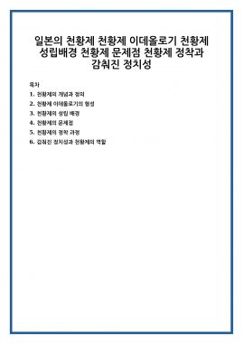 일본의 천황제 천황제 이데올로기 천황제 성립배경 천황제 문제점 천황제 정착과 감춰진 정치성-1페이지