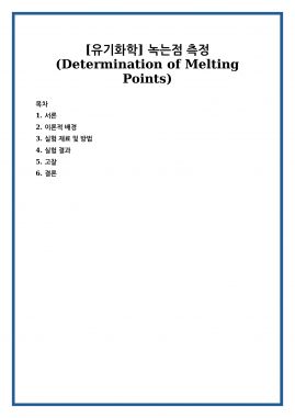 [유기화학] 녹는점 측정(Determination of Melting Points)-1페이지