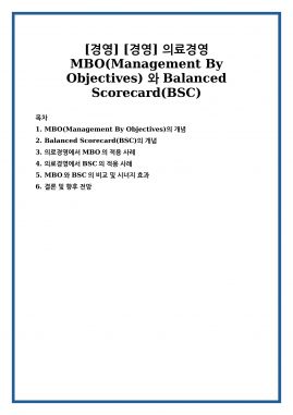 [경영] [경영] 의료경영 MBO(Management By Objectives) 와 Balanced Scorecard(BSC)-1페이지