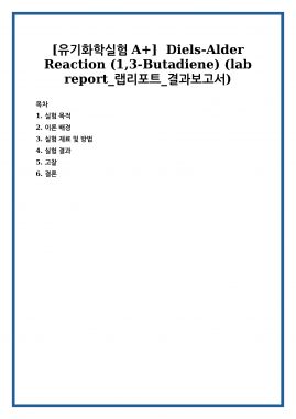[유기화학실험] Diels-Alder Reaction (1,3-Butadiene) (lab report_랩리포트_결과보고서)-1페이지