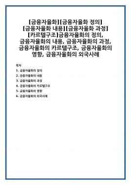 [금융자율화][금융자율화 정의][금융자율화 내용][금융자율화 과정][카르텔구조]금융자율화의 정의, 금융자율화의 내용, 금융자율화의 과정, 금융자율화의 카르텔구조, 금융자율화의 영향, 금융자율화의 외국사례-1페이지