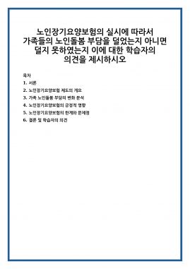 노인장기요양보험의 실시에 따라서 가족들의 노인돌봄 부담을 덜었는지 아니면 덜지 못하였는지 이에 대한 학습자의 의견을 제시하시오-1페이지