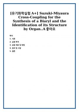 [유기화학실험] Suzuki-Miyaura Cross-Coupling for the Synthesis of a Biaryl and the Identification of its Structure by Organ..A좋아요-1페이지