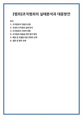 [범죄]조직범죄의 실태분석과 대응방안-1페이지