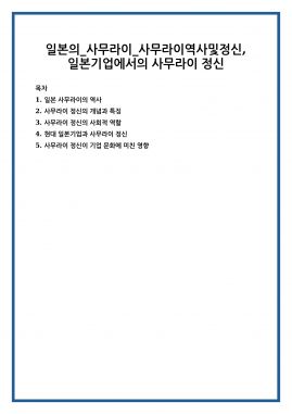 일본의_사무라이_사무라이역사및정신,일본기업에서의 사무라이 정신-1페이지