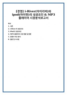 [경영] i-River(아이리버)와 ipod(아이팟)의 성공요인 & MP3플레이어 시장분석보고서-1페이지
