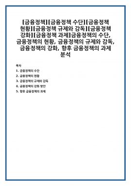 [금융정책][금융정책 수단][금융정책 현황][금융정책 규제와 감독][금융정책 강화][금융정책 과제]금융정책의 수단, 금융정책의 현황, 금융정책의 규제와 감독, 금융정책의 강화, 향후 금융정책의 과제 분석-1페이지