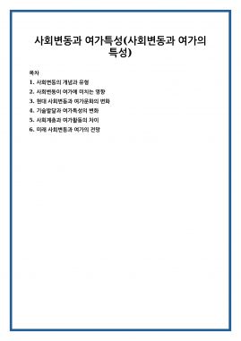 사회변동과 여가특성(사회변동과 여가의 특성)-1페이지