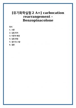 [유기화학실험2] carbocation rearrangement - Benzopinacolone-1페이지