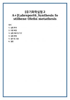 [유기화학실험2]Labreport6_Synthesis fo stilbene Olefin metathesis-1페이지