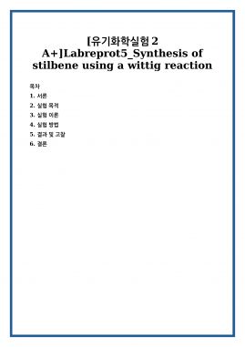 [유기화학실험2]Labreprot5_Synthesis of stilbene using a wittig reaction-1페이지