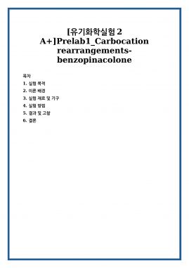 [유기화학실험2]Prelab1_Carbocation rearrangements-benzopinacolone-1페이지