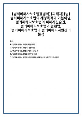 [범죄피해자보호법][범죄][피해자][법]범죄피해자보호법의 제정목적과 기본이념, 범죄피해자보호법의 피해자진술권, 범죄피해자보호법과 관련법, 범죄피해자보호법과 범죄피해자지원센터 분석-1페이지