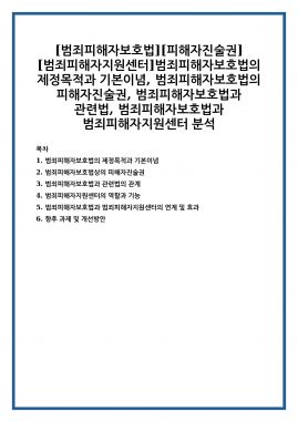 [범죄피해자보호법][피해자진술권][범죄피해자지원센터]범죄피해자보호법의 제정목적과 기본이념, 범죄피해자보호법의 피해자진술권, 범죄피해자보호법과 관련법, 범죄피해자보호법과 범죄피해자지원센터 분석-1페이지