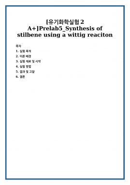 [유기화학실험2]Prelab5_Synthesis of stilbene using a wittig reaciton-1페이지
