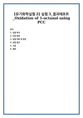 [유기화학실험2] 실험3_결과레포트_Oxidation of 1-octanol using PCC-1페이지