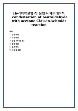 [유기화학실험2] 실험4_예비레포트_condensation of benzaldehyde with acetone Claisen-schmidt reaction-1페이지