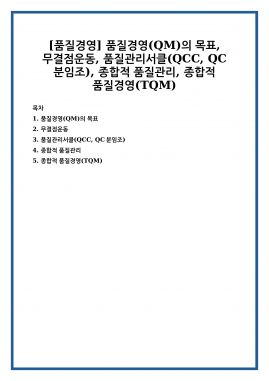 [품질경영] 품질경영(QM)의 목표, 무결점운동, 품질관리서클(QCC, QC분임조), 종합적 품질관리, 종합적 품질경영(TQM)-1페이지