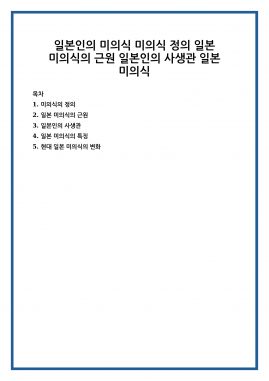 일본인의 미의식 미의식 정의 일본 미의식의 근원 일본인의 사생관 일본 미의식-1페이지