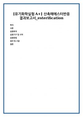 [유기화학실험] 산촉매에스터반응 결과보고서_esterification-1페이지