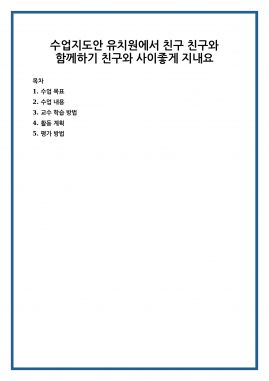 수업지도안 유치원에서 친구 친구와 함께하기 친구와 사이좋게 지내요-1페이지